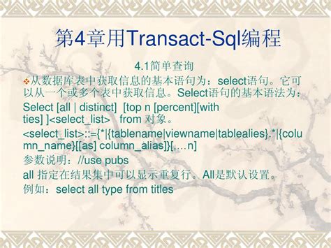 第4章用transact sql编程 word文档在线阅读与下载 免费文档