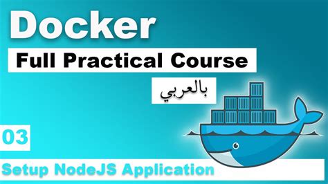 docker practical course in arabic 03 setup nodejs application بالعربي docker شرح youtube