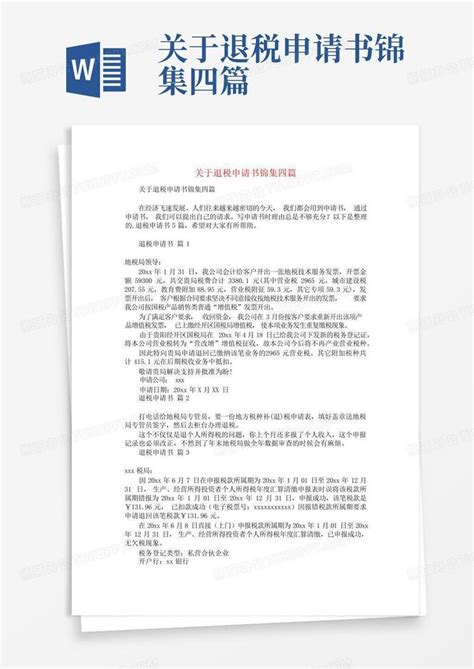关于退税申请书锦集四篇Word模板下载 编号ldxnapdx 熊猫办公