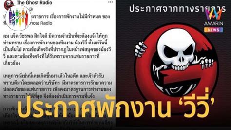 แจค เดอะโกสต ประกาศพกงาน วว ทมงาน The Ghost Radio YouTube
