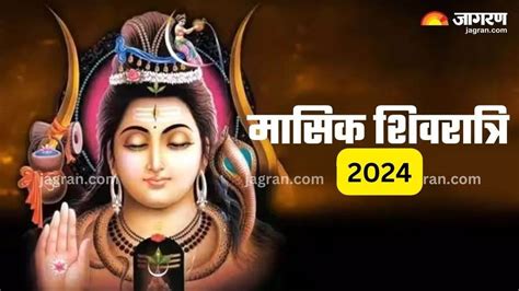 Paush Shivratri 2024 सल 2024 क पहल मसक शवरतर कब ह जन शभ