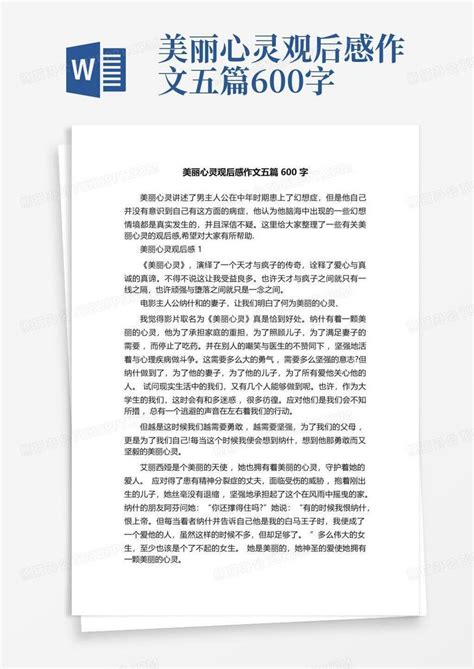 美丽心灵观后感作文五篇600字 Word模板下载 编号lgjjjyvd 熊猫办公