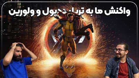 ریاکت به تریلر دوم فیلم ددپول و ولورین YouTube