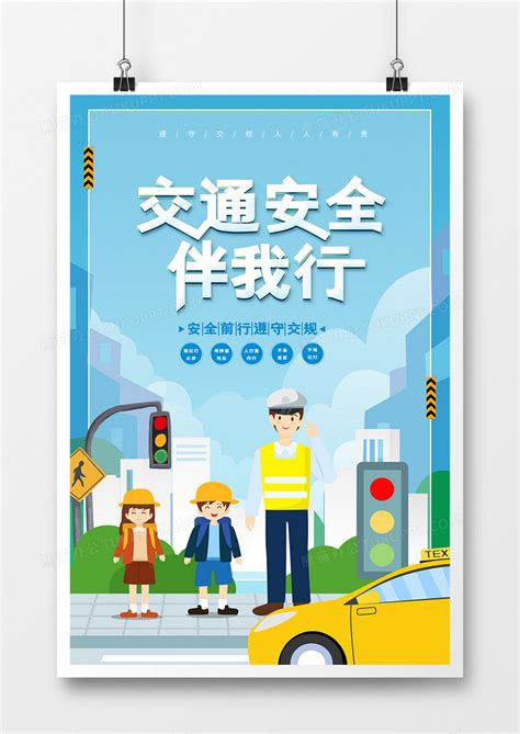 交通安全伴我行知识宣传海报模板下载 知识 图客巴巴