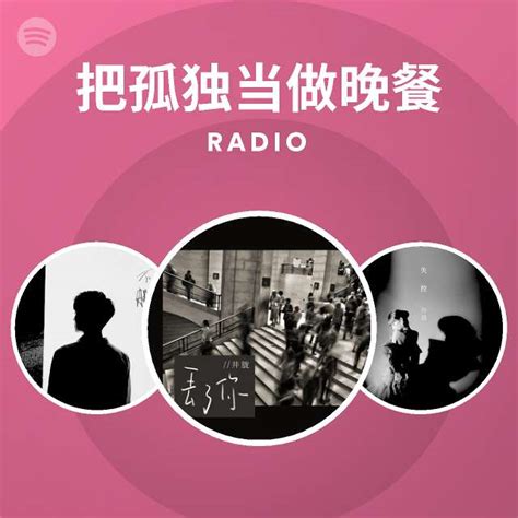 把孤独当做晚餐 Radio Spotify Playlist