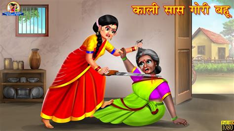 Hindi Kahani Moral Story Saas Bahu Hindi