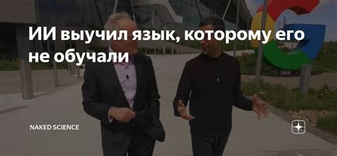ИИ выучил язык которому его не обучали Naked Science Дзен