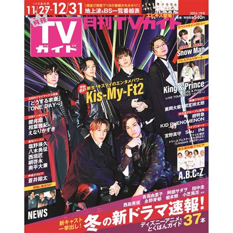 楽天ブックス 月刊 TVガイド関東版 2024年 01月号 雑誌 東京ニュース通信社 4910064990147 雑誌