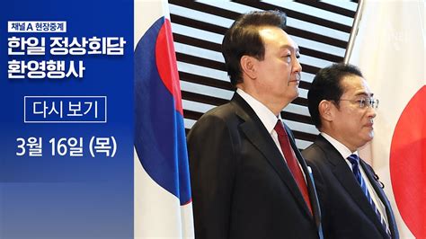 다시보기 한일 정상회담 환영행사 2023년 3월 16일 채널A 현장중계 YouTube