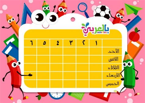 جدول الحصص الأسبوعي جاهز للكتابة 2020 جدول حصص مدرسي جاهز للطباعة⋆ بالعربي نتعلم School