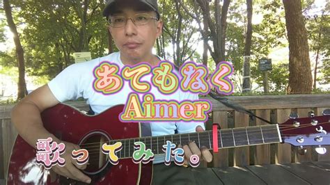 あてもなく Aimer 歌ってみた YouTube