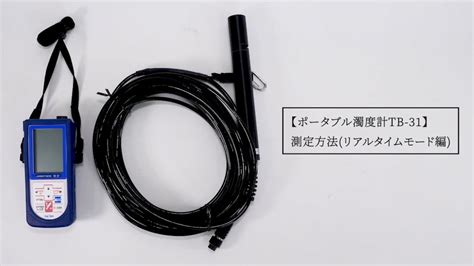 ポータブル濁度計 TB 31 測定方法 リアルタイムモード編 YouTube