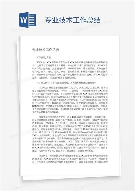 专业技术工作总结Word模板下载 编号nbggzemg 熊猫办公