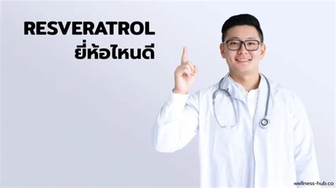resveratrol ยหอไหนด pantip Archives Wellness Hub