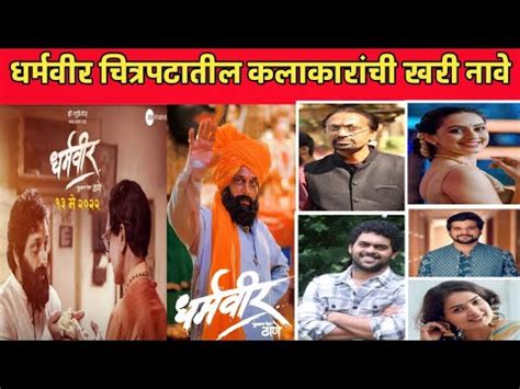 Dharmaveer Marathi Movie Cast
