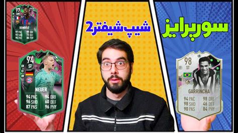 تیم دوم شیپ شیفتر با یک سورپرایز خیلیییی خفنننن فیفا 23 FIFA 23