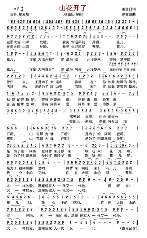 山花开了简谱徐富田原唱 歌谱 古弓制谱 钢琴谱吉他谱 jianpu net 简谱之家