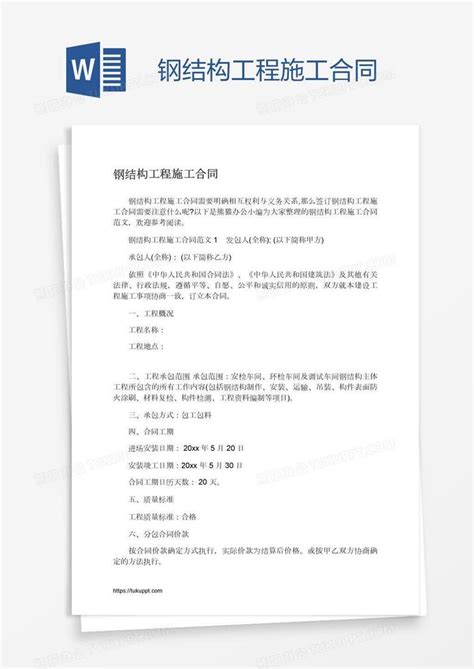 钢结构工程施工合同Word模板下载 编号bagaomap 熊猫办公