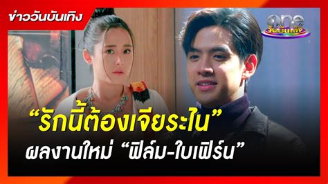 รกนตองเจยระไน ผลงานใหม ฟลม ใบเฟรน ขาววนบนเทง YouTube