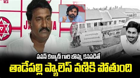 Janasena Leader Pothina Mahesh Funny Counters To YS Jagan PJNEWS