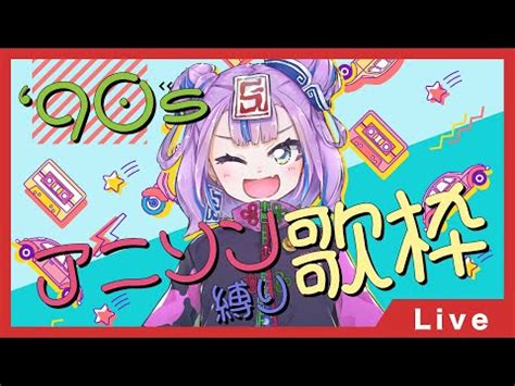 90年代アニソンしばり歌枠 90 s ANIME SONG only SINGING STREAM BOOGEY VOXX Ci