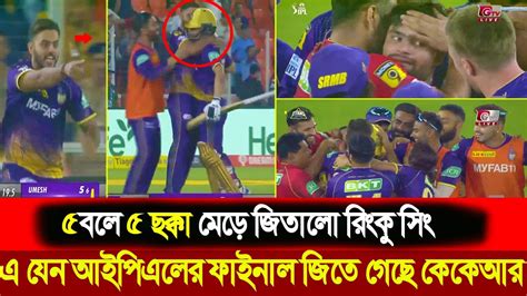 ও মই গড শষ ওভর ৫ ছকক মড অবশবসয মযচ জতল রক স