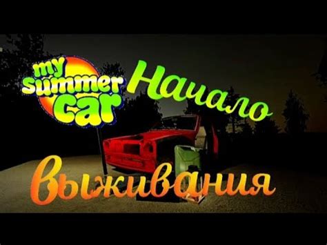 НАЧАЛО ВЫЖИВАНИЯ В ИГРЕ MY SUMMER CAR YouTube