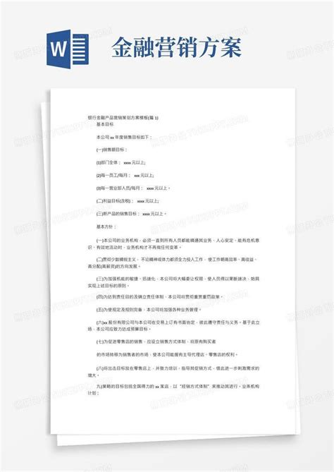 银行金融产品营销策划方案Word模板下载 编号lrjmmjdw 熊猫办公