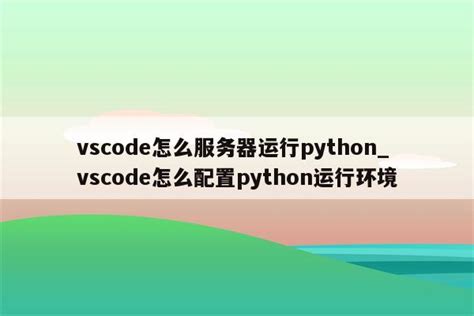 vscode怎么服务器运行python vscode怎么配置python运行环境 陕西卓智工作室