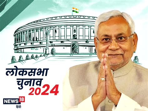 Nitish Kumar 2024 लकसभ चनव म नतश कमर ह सकत ह वपकष क