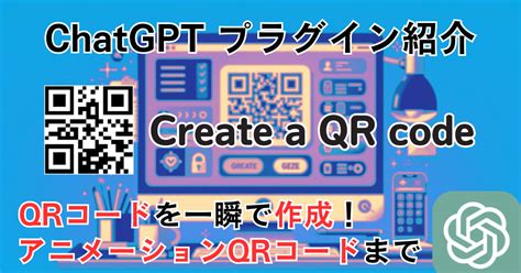 Create a QR codeChatGPT プラグイン 使い方QRコードを簡単作成 ChatGPTの学校