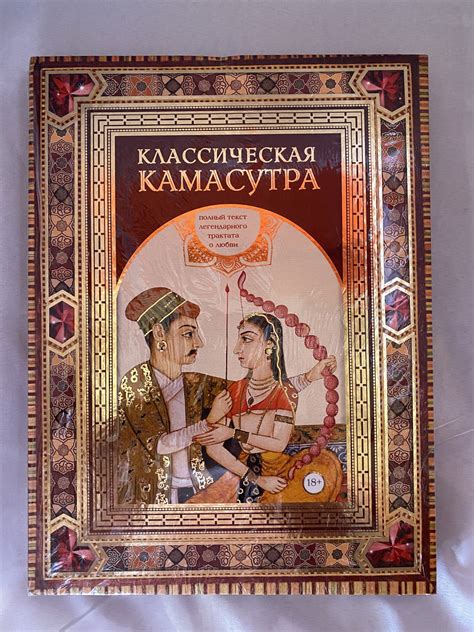 Купить Классическая камасутра полный текст легендарного трактата о
