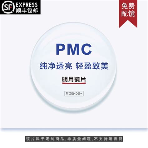 明月镜片1 56 1 60 1 71眼镜片超轻PMC高清非球面近视镜片配镜 虎窝淘