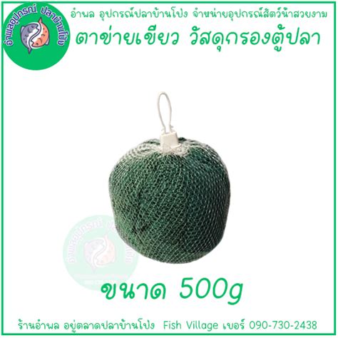 ตาขายอวนเขยว ตาขายเขยว อวนปลา อวน สำหรบกรองบอปลา เปนทอยอาศย