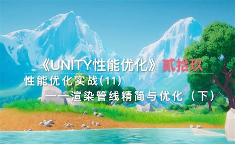 【原创】《unity性能优化》系列课程——渲染性能优化篇（下） 知乎