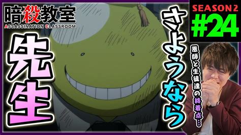 暗殺教室 2期 第24話 同時視聴 アニメリアクション ASSASSINATION CLASSROOM Season 2 Episode 24