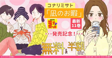 honto 2023年度AKITA電子祭り冬の陣コナリミサト凪のお暇最新11巻発売記念フェア 無料半額など電子書籍
