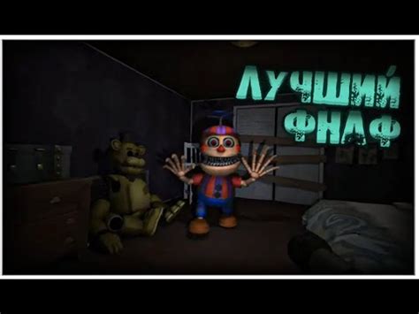 САМЫЙ ЛУЧШИЙ ФНАФ В ИСТОРИИ The Glitched Attraction YouTube