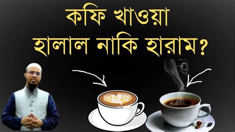 কফ খওয হলল নক হরম Drinking coffee is halal or haram শযখ