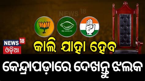 Elections Exit Poll News କନଦରପଡର କଏ ମରବ ବଜ କହ ଖତକ