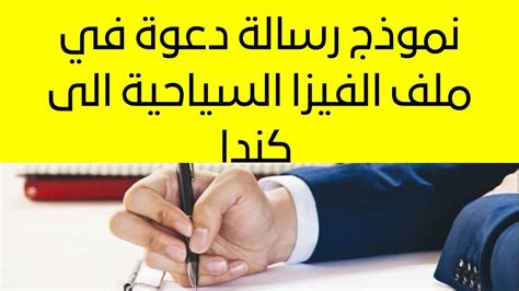 نموذج رسالة دعوة في ملف الفيزا السياحية Exemple d une lettre d