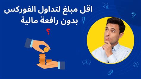 ما هي الرافعة المالية وما هو اقل مبلغ للتداول بدون رافعة مالية YouTube