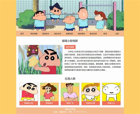 html5个人博客之蜡笔小新网页设计作业模板带表单9页面 30rmb 猿猿网页设计