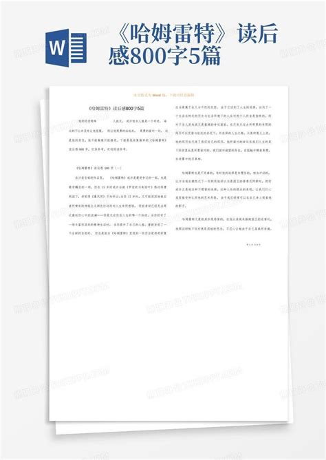 哈姆雷特读后感800字5篇 Word模板下载 编号lrwnokzp 熊猫办公