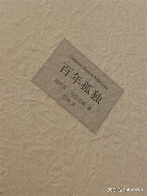 百年孤独 Cien años de soledad 知乎