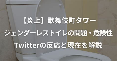 炎上歌舞伎町タワーのジェンダーレストイレの問題と危険性Twitterの反応と現在を解説 mimamoru