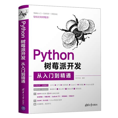 清华大学出版社 图书详情 《python树莓派开发从入门到精通》