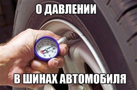 Давление в шинах автомобиля DRIVE2