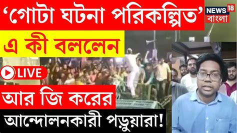 R G Kar Hospital News LIVE গট ঘটন পরকলপত আর জ কর