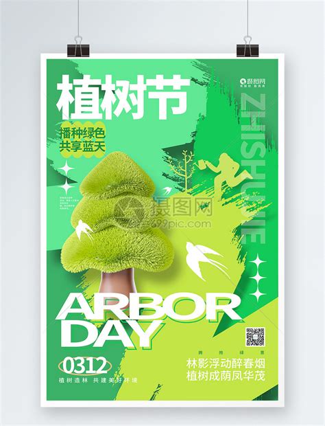 绿色简约312植树节公益宣传海报模板素材 正版图片402430649 摄图网